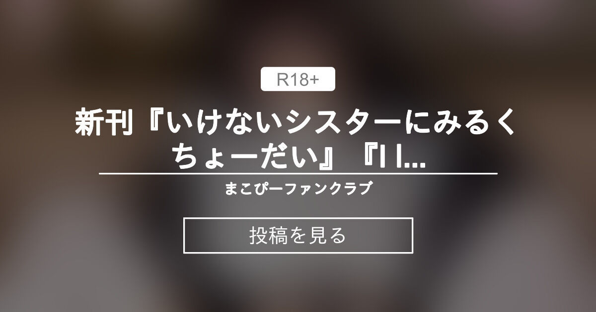 【アヘ顔】 新刊『いけないシスターにみるくちょーだい』『I love elly』販売開始 - まこぴーファンクラブ🔞 (咲鵺まこ sakuyamako)の投稿｜ファンティア[Fantia]