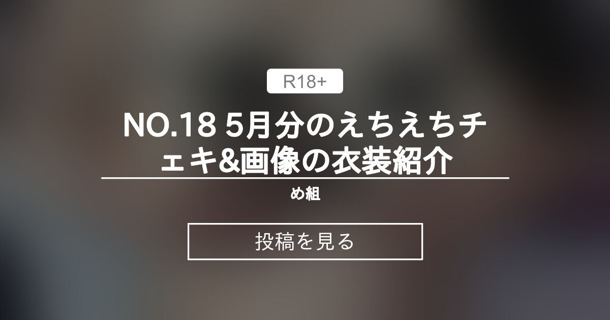 【巨乳】 NO.18 5月分のえちえちチェキ&画像の衣装紹介💋 - め組 (ぐみ様)の投稿｜ファンティア[Fantia]