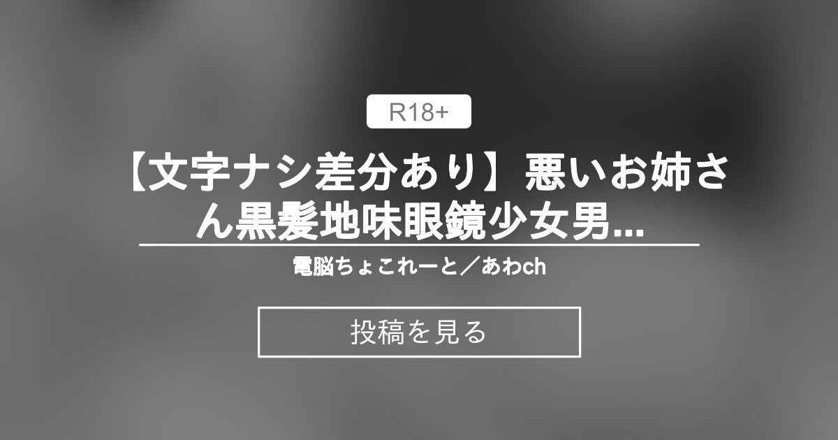 【R18】 【文字ナシ差分あり】悪いお姉さん×黒髪地味眼鏡少女×男の娘 - 電脳ちょこれーと／あわch (AwA)の投稿｜ファンティア[Fantia]