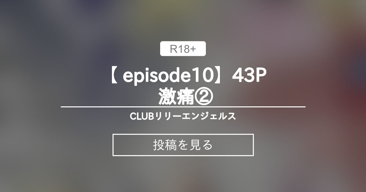 【女子プロレス】 【 episode10】43P 激痛⚡② - CLUB♡リリーエンジェルス (ノリコン・NORICON )の投稿｜ファンティア[Fantia]