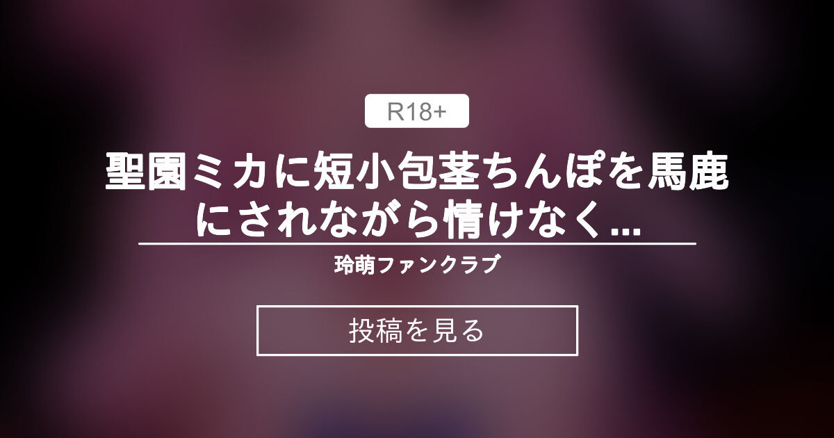 【mmd】 聖園ミカに短小包茎ちんぽを馬鹿にされながら情けなく射精する動画 - 玲萌ファンクラブ (玲萌)の投稿｜ファンティア[Fantia]