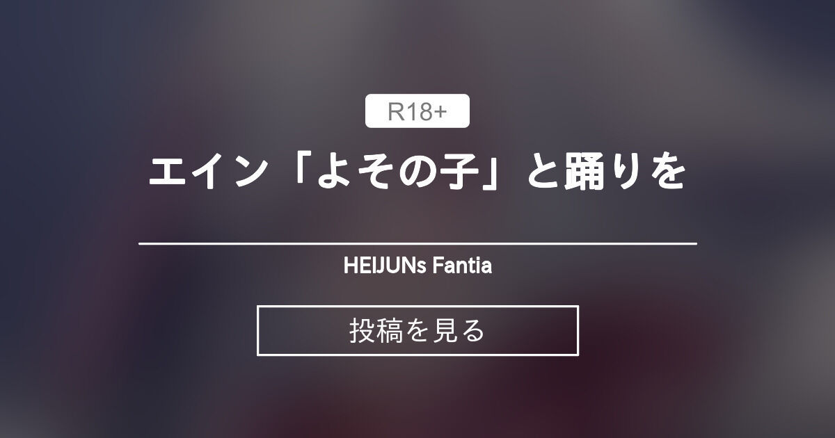 【R18】 エイン「よその子」と踊りを - HEIJUN's Fantia (玉田平準)の投稿｜ファンティア[Fantia]