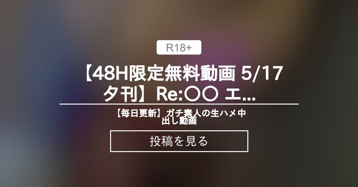 【中出し】 【48H限定🕒無料動画 5/17🌛夕刊】Re: エ リア～ベッドで仁王立ちフェラしてイラマチオまでされちゃう動画 - 【毎日更新】ガチ素人の生ハメ中出し動画 (蜜のあわれ)の投稿 ...