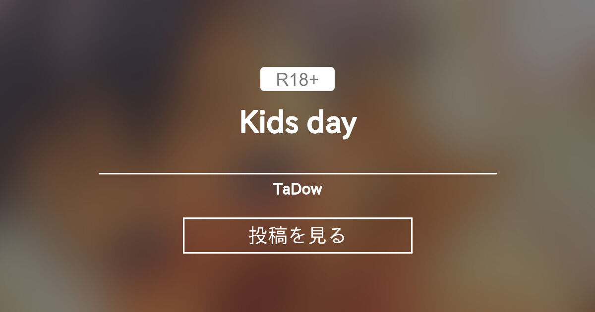 【Yor】 Kid's day - TaDow (TaDow)の投稿｜ファンティア[Fantia]