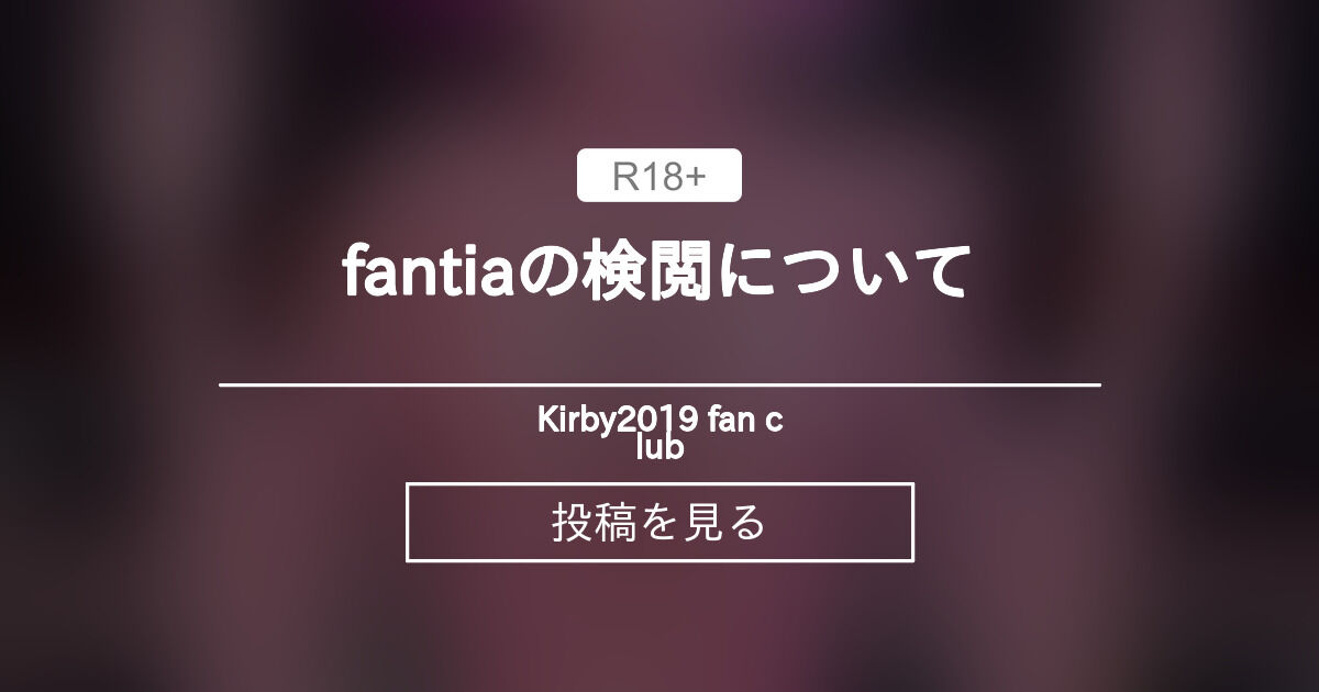 fantiaの検閲について - Kirby2019 fan club (Kirby2019)の投稿｜ファンティア[Fantia]