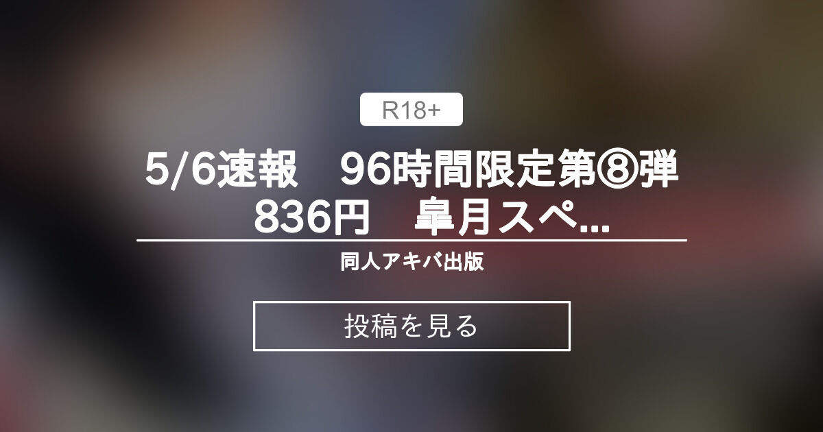 5/6速報 96時間限定第⑧弾 836円 皐月スペシャル乱交サークルの刃 - 同人アキバ出版 (同人アキバ出版)の投稿｜ファンティア[Fantia]