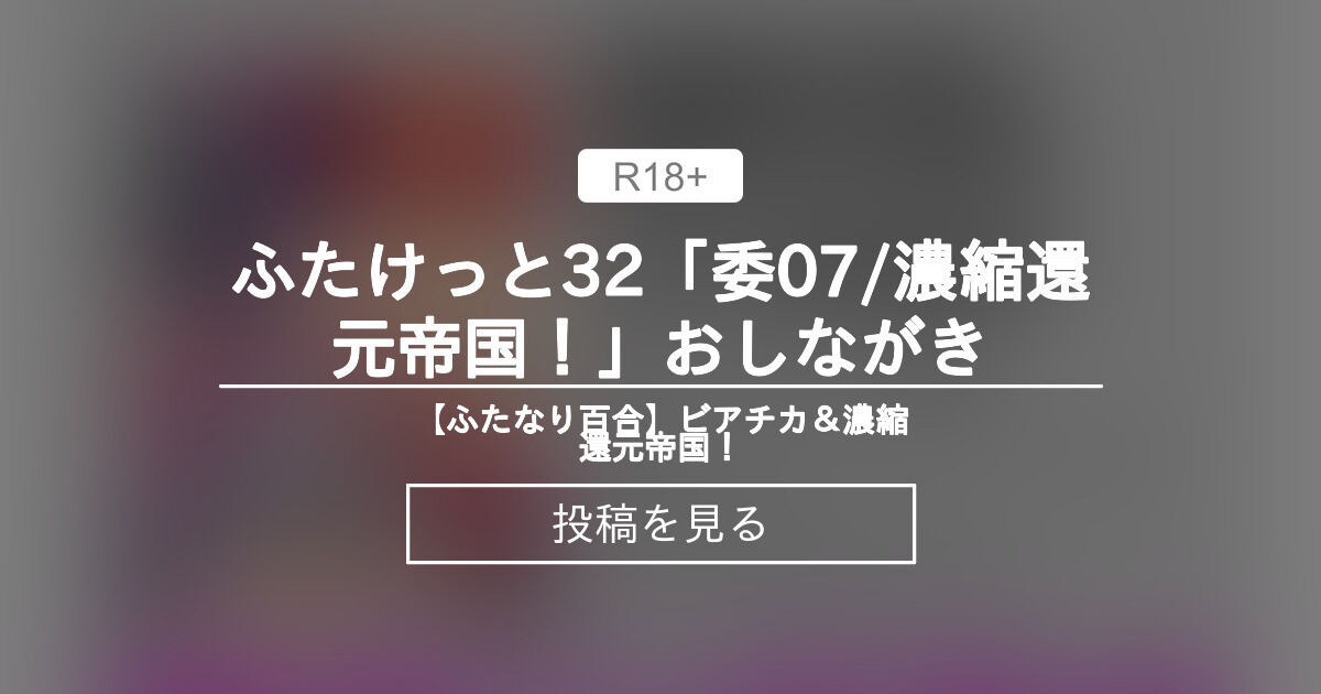 【ふたけっと】 ふたけっと32「委07/濃縮還元帝国！」おしながき - 【ふたなり百合】濃縮還元帝国！ (S,夜紫蛇☆nouskjp)の投稿｜ファンティア[Fantia]