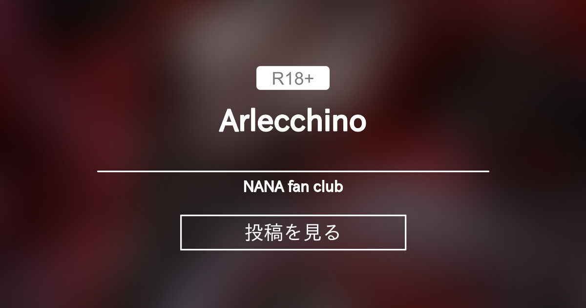 Arlecchino - NANA🍌 fan club (NANA EXPULSE)の投稿｜ファンティア[Fantia]