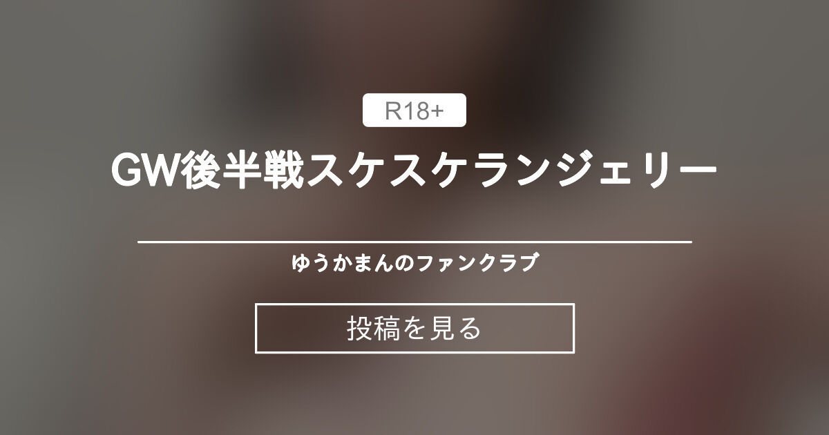 【グラビア】 GW後半戦‼️スケスケランジェリー🫣 - ゆうかまんのファンクラブ (ゆうかまん)の投稿｜ファンティア[Fantia]