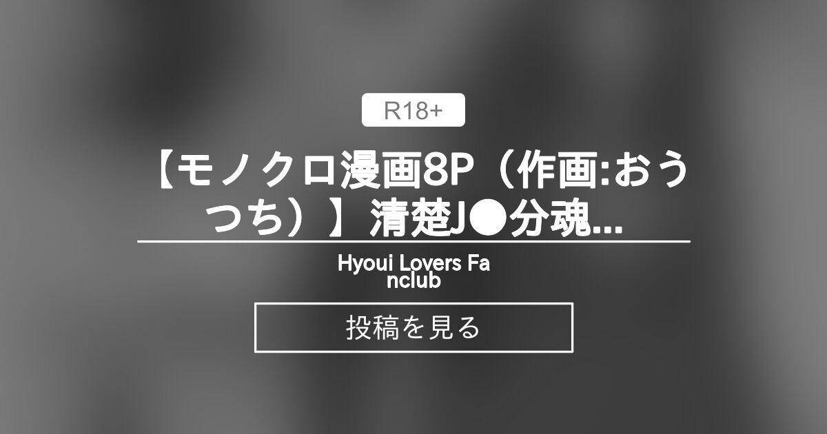 【モノクロ漫画8P（作画:おうつち）】清楚J 分魂憑依 - Hyoui Lover's Fanclub (憑依好きの人)の投稿｜ファンティア[Fantia]