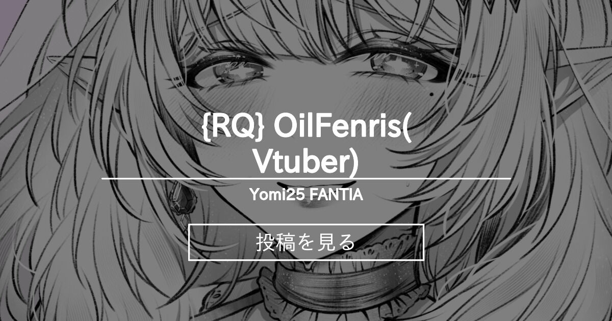【original】 {RQ} OilFenris(Vtuber) - Yomi25 FANTIA (Yomi25)の投稿｜ファンティア[Fantia]