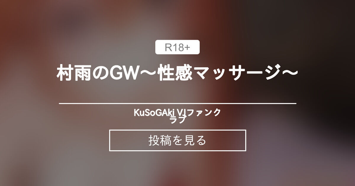 【R-18】 村雨のGW～性感マッサージ～ - KuSoGAki VJファンクラブ (KuSoGAki VJ)の投稿｜ファンティア[Fantia]