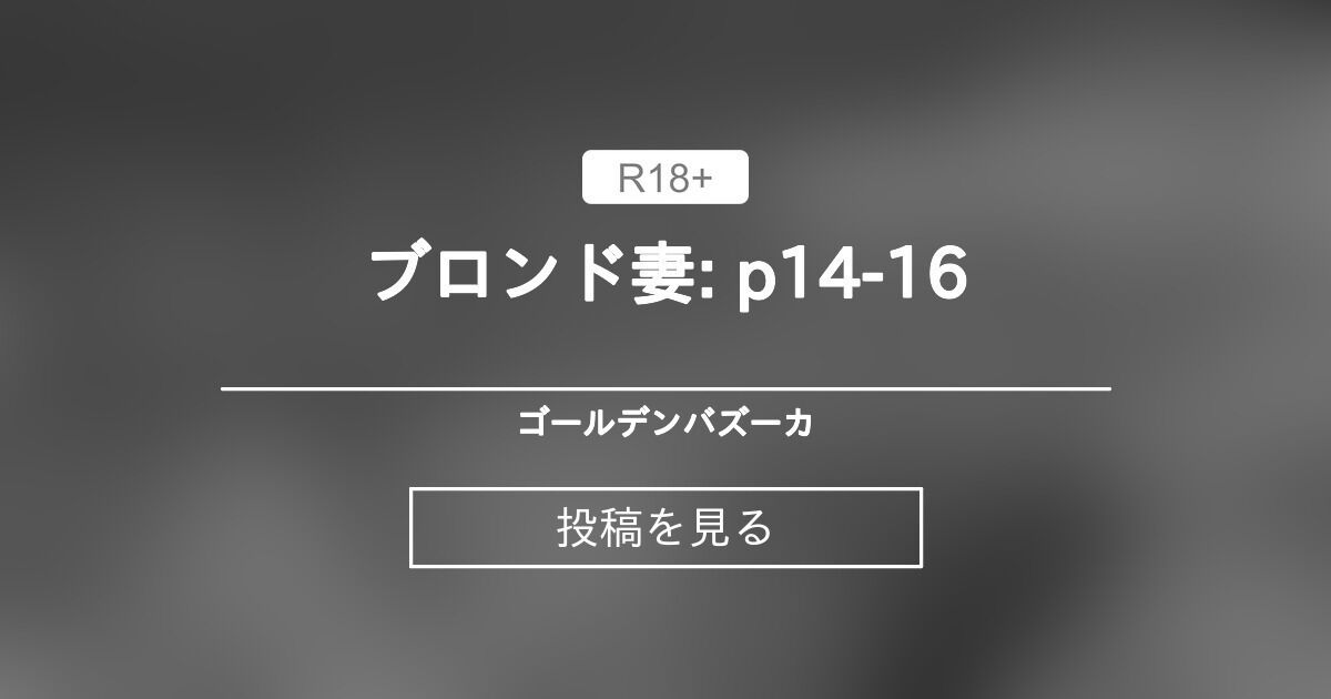 【オリジナル】 ブロンド妻Ⅱ: p14-16 - ゴールデンバズーカ (ガガーリン吉)の投稿｜ファンティア[Fantia]