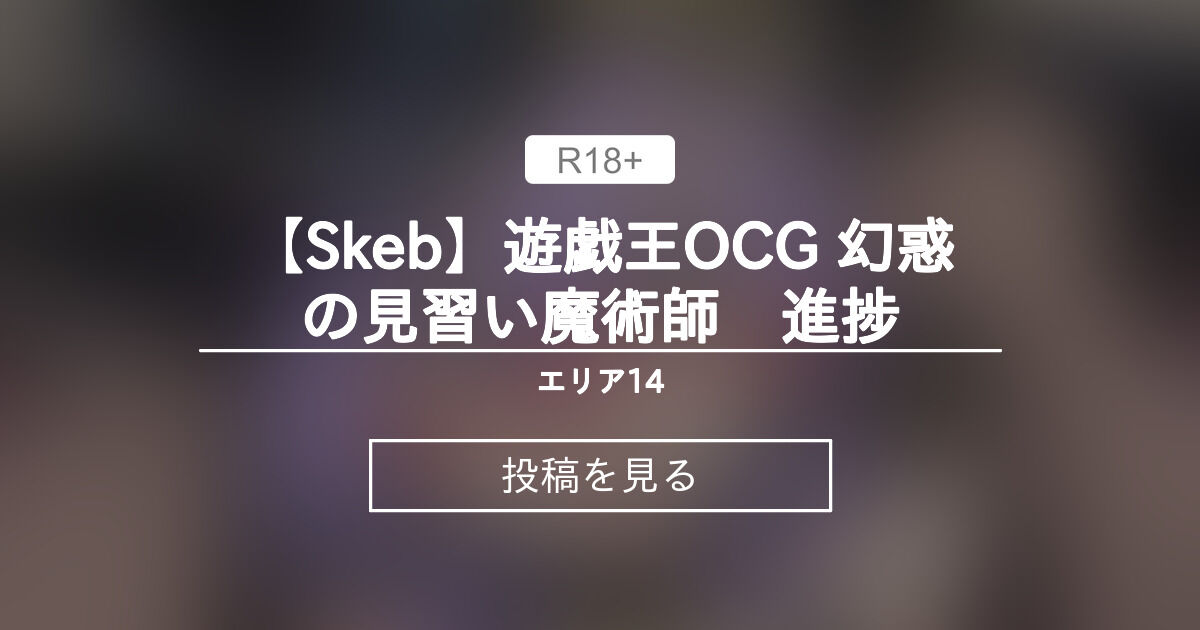 【遊戯王OCG】 【Skeb】遊戯王OCG 幻惑の見習い魔術師 進捗 - エリア14 (かせい)の投稿｜ファンティア[Fantia]