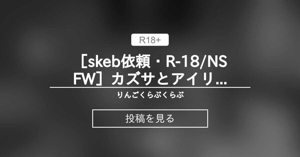 【R-18】 [skeb依頼・R-18/NSFW]カズサとアイリは味わいたい編・8P - りんごくらぶくらぶ (りんごくらぶ)の投稿｜ファンティア[Fantia]