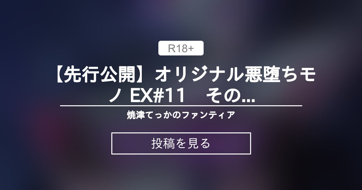 【先行公開】オリジナル悪堕ちモノ EX#11 その1 - 焼津てっかのファンティア (焼津てっか)の投稿｜ファンティア[Fantia]