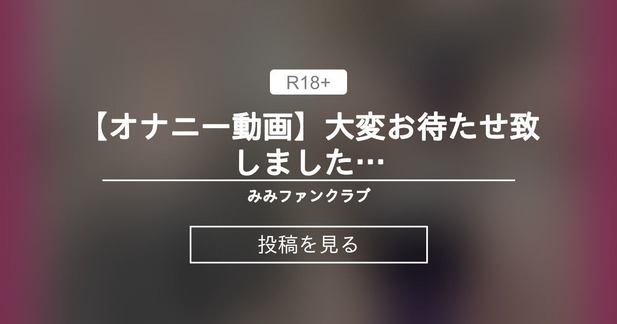 【素人】 【オナニー動画】大変お待たせ致しました… - みみたんしこしこ🧡E65🧡ゲーム配信オトナ配信者 (みみ)の投稿｜ファンティア[Fantia]