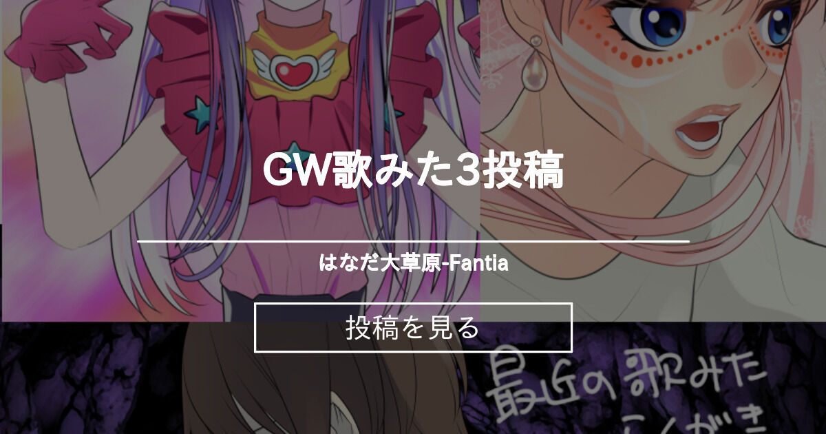 【竜とそばかすの姫】 GW歌みた3投稿 - はなだ大草原-Fantia (はなだ大草原)の投稿｜ファンティア[Fantia]