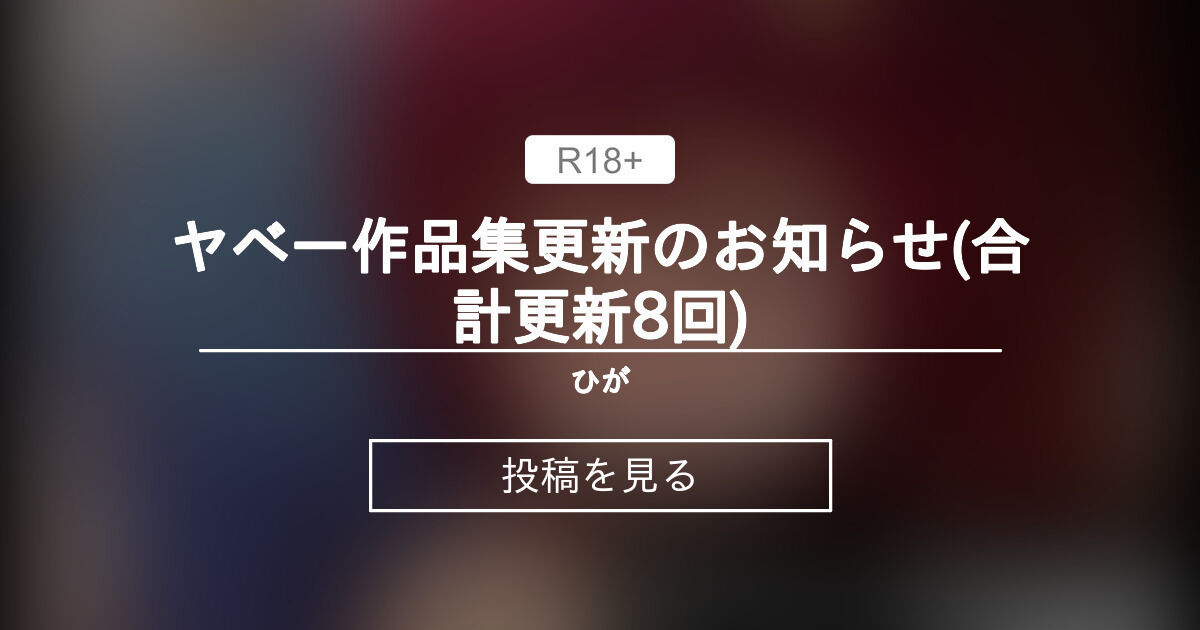 【hg_list】 ヤベー作品集更新のお知らせ(合計更新8回) - ひが (ひが)の投稿｜ファンティア[Fantia]