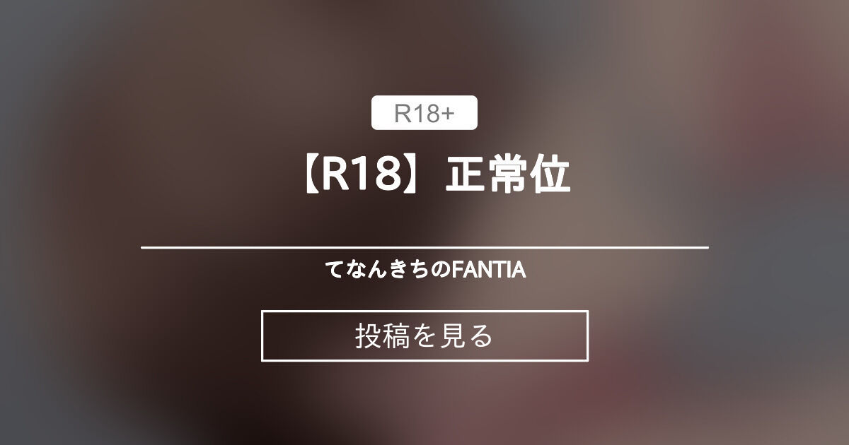 【オリジナル】 【R18】正常位 - てなんきちのFANTIA (てなんきち)の投稿｜ファンティア[Fantia]