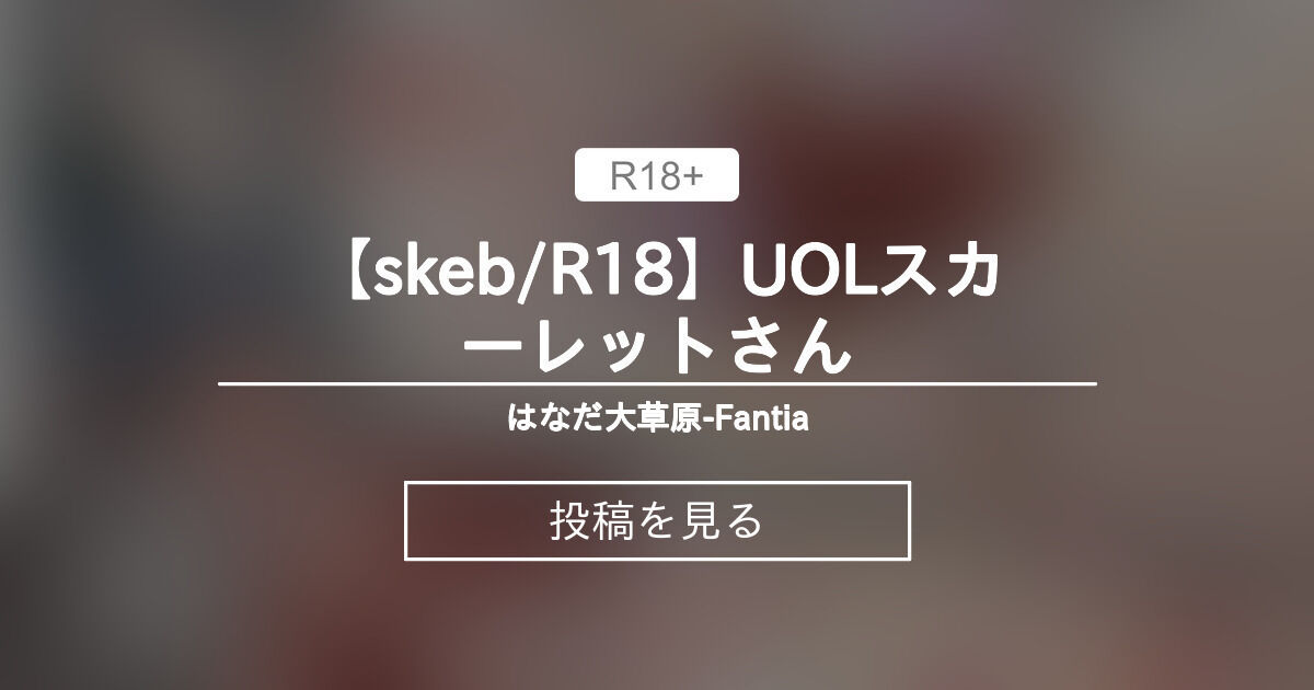 【スカーレット】 【skeb/R18】UOLスカーレットさん - はなだ大草原-Fantia (はなだ大草原)の投稿｜ファンティア[Fantia]