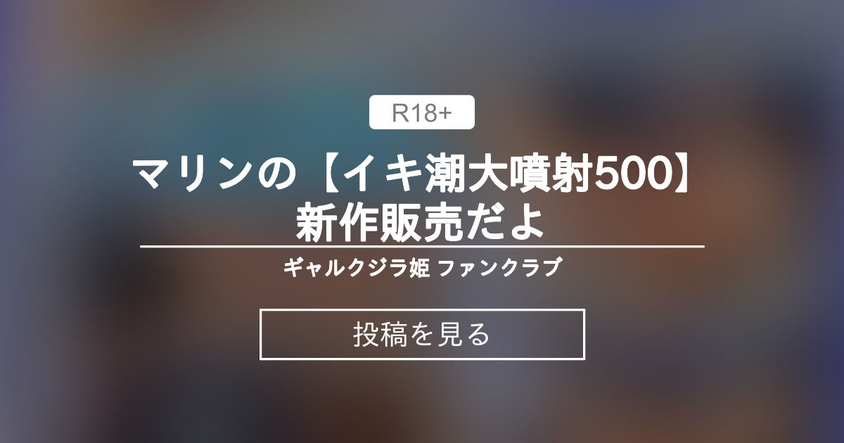 【オリジナル】 マリン🐳の【イキ潮大噴射500㎖💦】新作販売だよ - ギャルクジラ姫🐳 ファンクラブ💦 (潮吹マリン)の投稿｜ファンティア[Fantia]