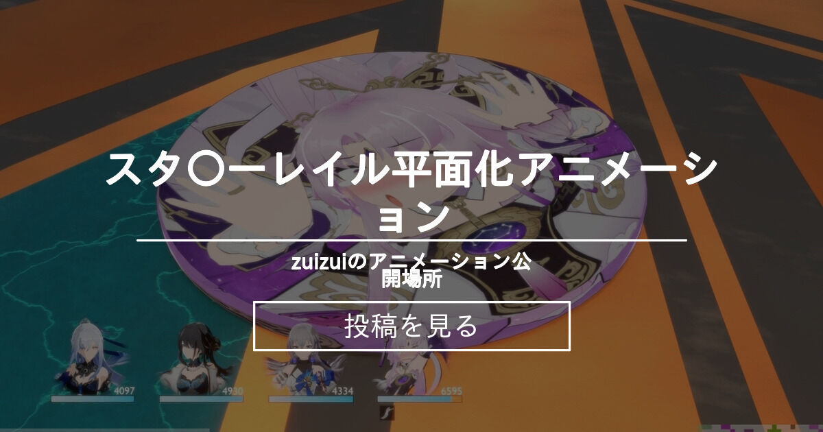 【平面化】 スタ〇ーレイル平面化アニメーション - zuizuiのアニメーション公開場所 (zuizui)の投稿｜ファンティア[Fantia]