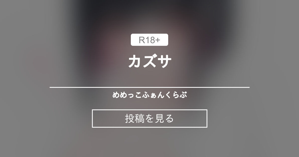 【ブルーアーカイブ】 カズサ - めめっこふぁんくらぶ (めめっこ(MM2k))の投稿｜ファンティア[Fantia]