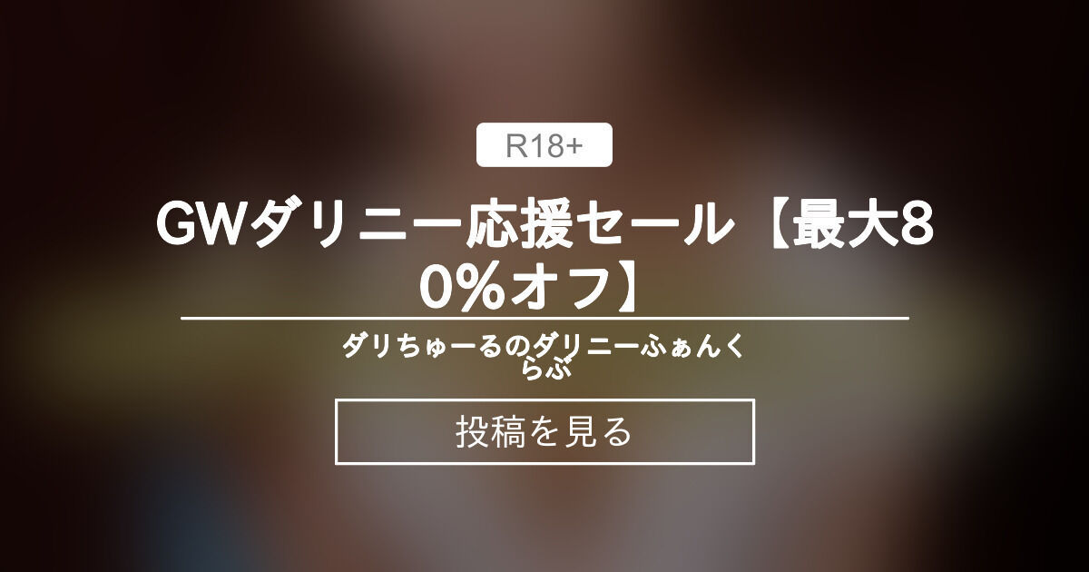 GWダリニー応援セール🩷【最大80％オフ‼️】 - 🦋ダリニーふぁんくらぶ🦋 (ダリちゅーる@性欲で人生狂った元グラドル)の投稿｜ファンティア[Fantia]