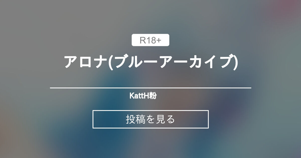 【BlueArchive】 アロナ(ブルーアーカイブ) - KattH粉丝团 (KattH)の投稿｜ファンティア[Fantia]