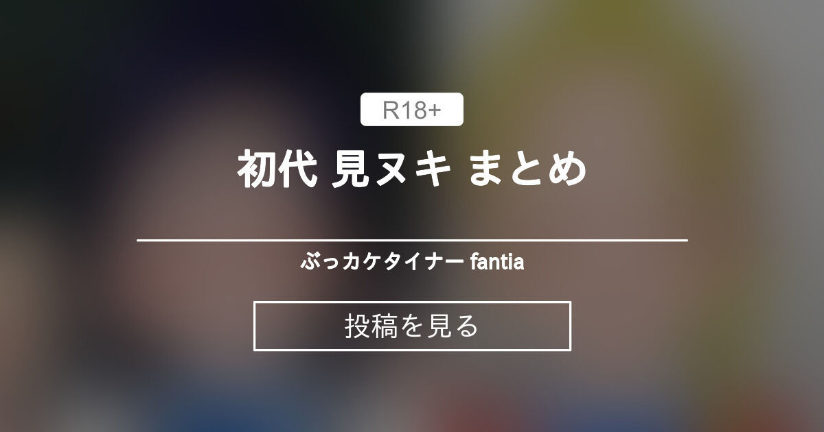 【プリキュア】 初代 見ヌキ まとめ - ぶっカケタイナー fantia (ぶっカケタイナー fantia)の投稿｜ファンティア[Fantia]