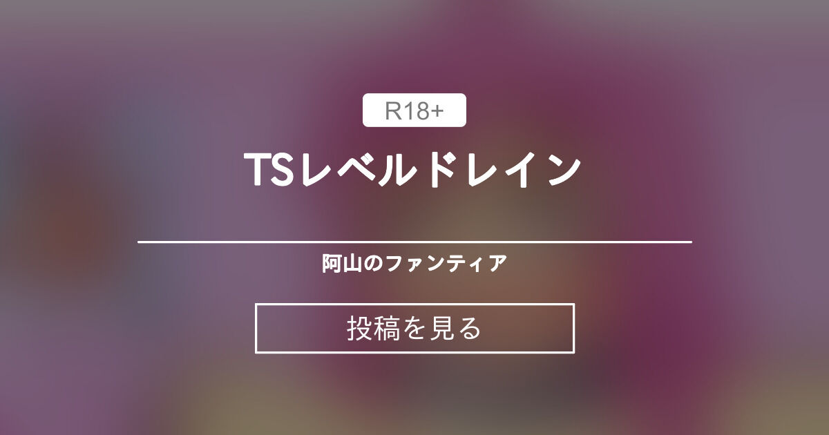 TSレベルドレイン - 阿山のファンティア (阿山🔞)の投稿｜ファンティア[Fantia]