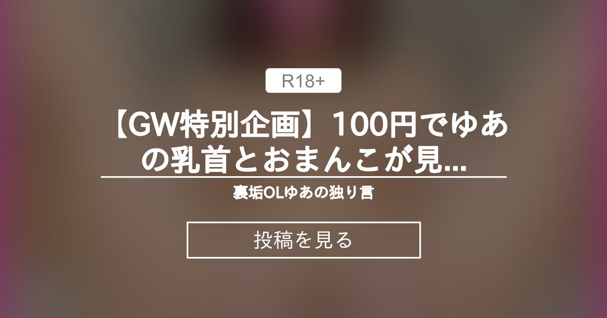 【GW特別企画】100円でゆあの乳首とおまんこが見れる動画【再公開🎉】 - 💖裏垢OLゆあの独り言💖 (桃色Fカップゆあ)の投稿｜ファンティア[Fantia]