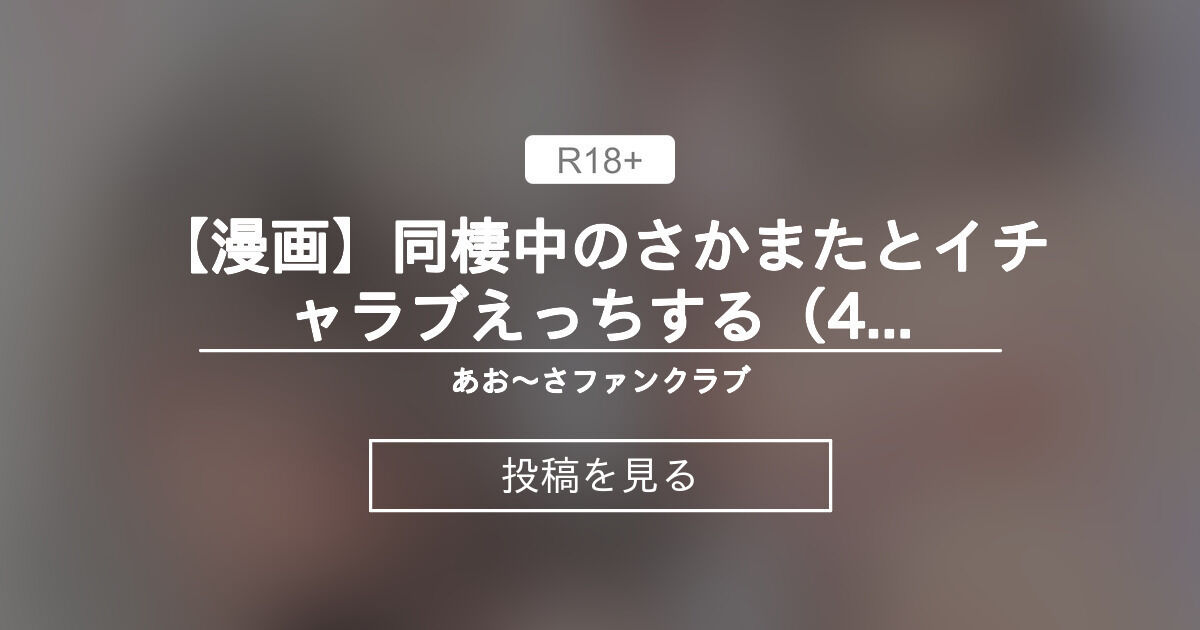 【漫画】同棲中のさかまたとイチャラブえっちする（4p） - あお～さファンクラブ (あおさ)の投稿｜ファンティア[Fantia]