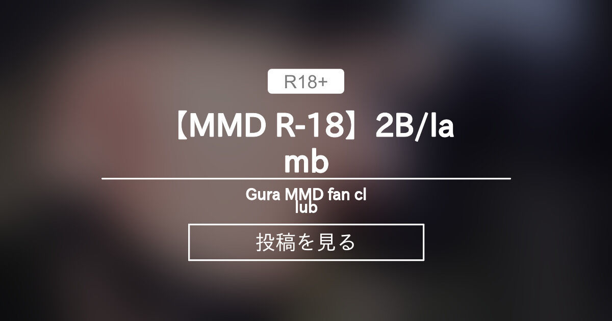 【mmd】 【MMD R-18】2B/lamb - Gura MMD fan cllub (Gura MMD 毎日投稿)の投稿｜ファンティア[Fantia]