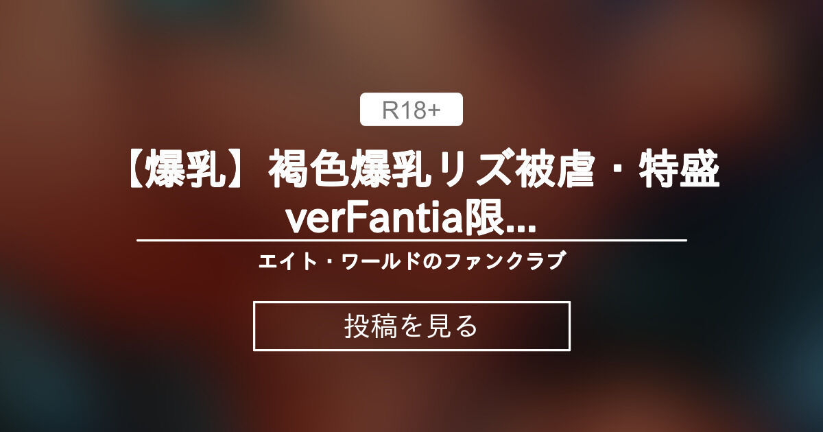 【オリジナル】 【爆乳】褐色爆乳♡リズ被虐・特盛ver♡Fantia限定 - エイト・ワールドのファンクラブ (えいと∞)の投稿｜ファンティア[Fantia]