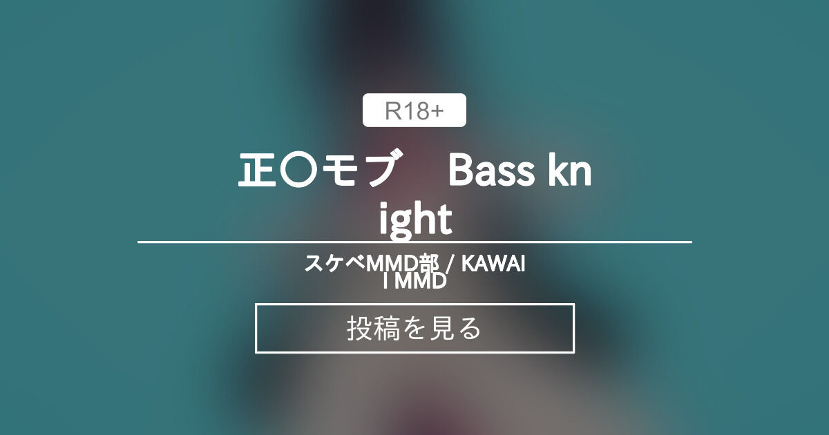 【MikuMikuDance】 正〇モブ × Bass knight - スケベMMD部 / KAWAII MMD (LOBA動画部)の投稿 ...