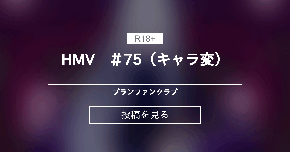 【mmd】 HMV ＃75（キャラ変） - ブランファンクラブ (ブラン)の投稿｜ファンティア[Fantia]
