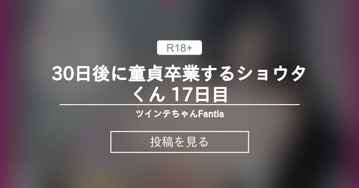 【オリジナル】 30日後に童貞卒業するショウタくん 17日目 - 🎀ツインテちゃんFantia🎀 (しつー)の投稿｜ファンティア[Fantia]