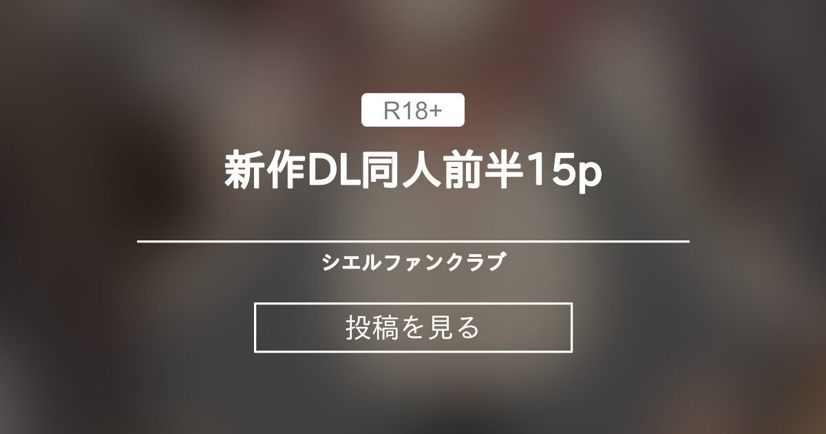 【NTR】 新作DL同人前半15p - シエルファンクラブ (シエル)の投稿｜ファンティア[Fantia]