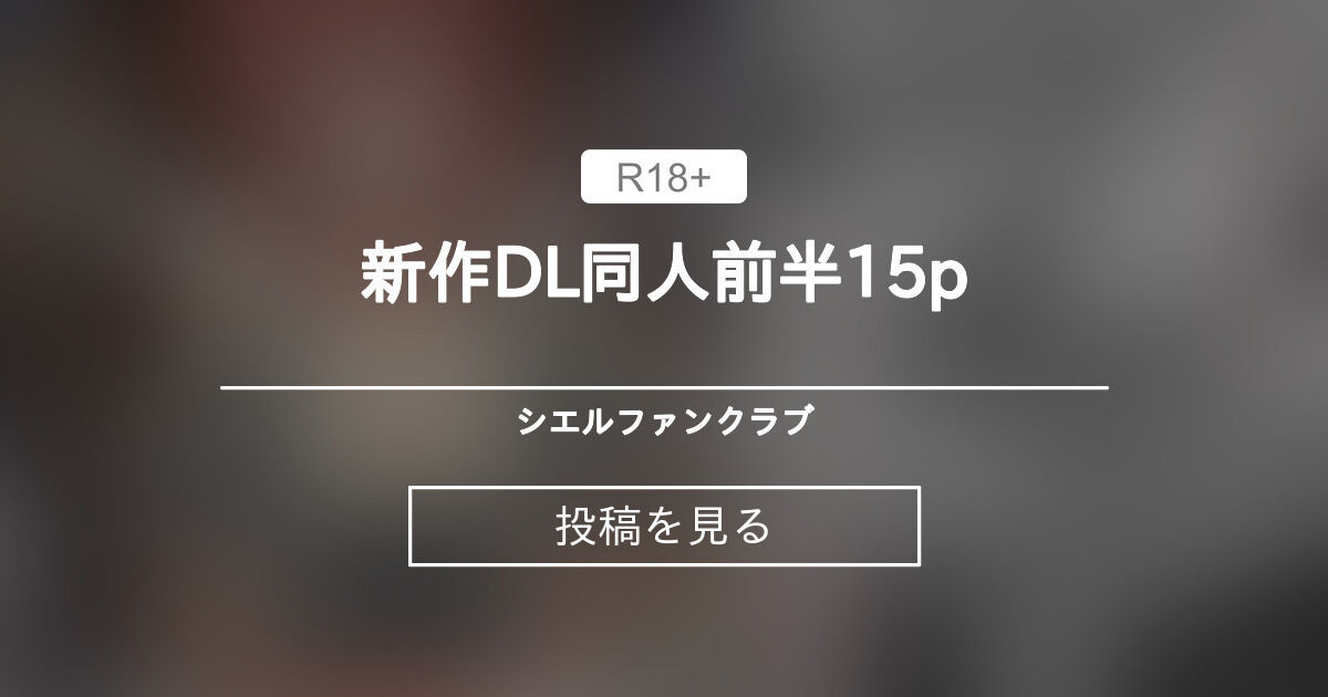 【NTR】 新作DL同人前半15p - シエルファンクラブ (シエル)の投稿｜ファンティア[Fantia]