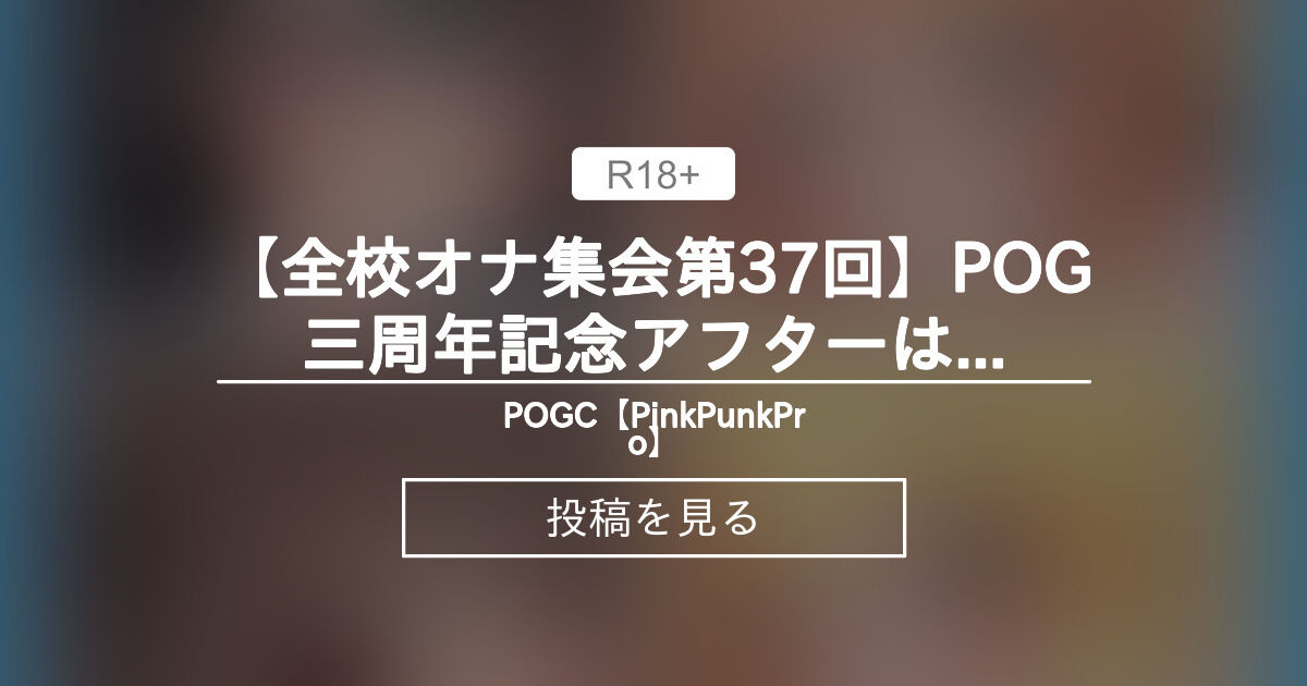【Vtuber】 【全校オナ集会第37回】POG三周年記念アフターはあいり監修のキミを交えた5人プレイASMR♡ - POGC ...