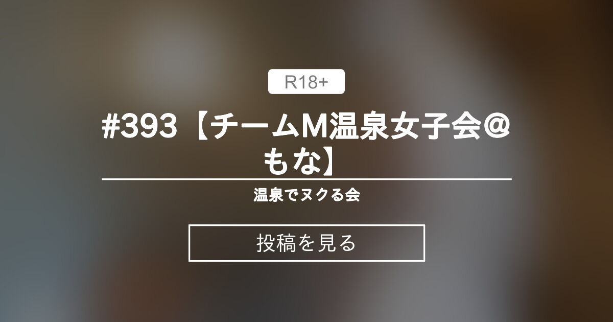 【貸切露天風呂】 393【チームm温泉女子会＠もな】 温泉でヌクる会 チームm♡温泉女子会公式 の投稿｜ファンティア[fantia]