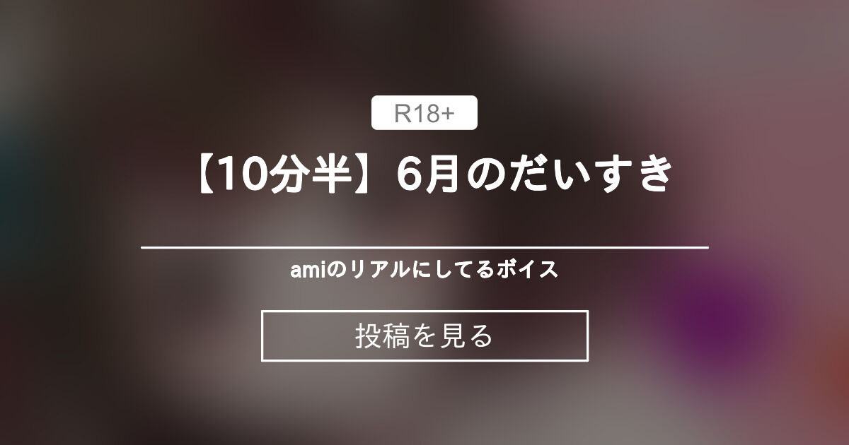 【オナニー】 【10分半】6月のだいすき - amiのリアルにしてるボイス (きむら あみ)の投稿｜ファンティア[Fantia]