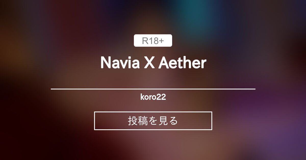 Navia X Aether - koro22 (koro22)の投稿｜ファンティア[Fantia]