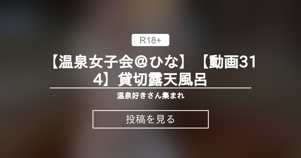 【貸切露天風呂】 【温泉女子会＠ひな】【動画314】貸切露天風呂 - 温泉好きさん集まれ♪ (温泉女子会公式)の投稿｜ファンティア[Fantia]