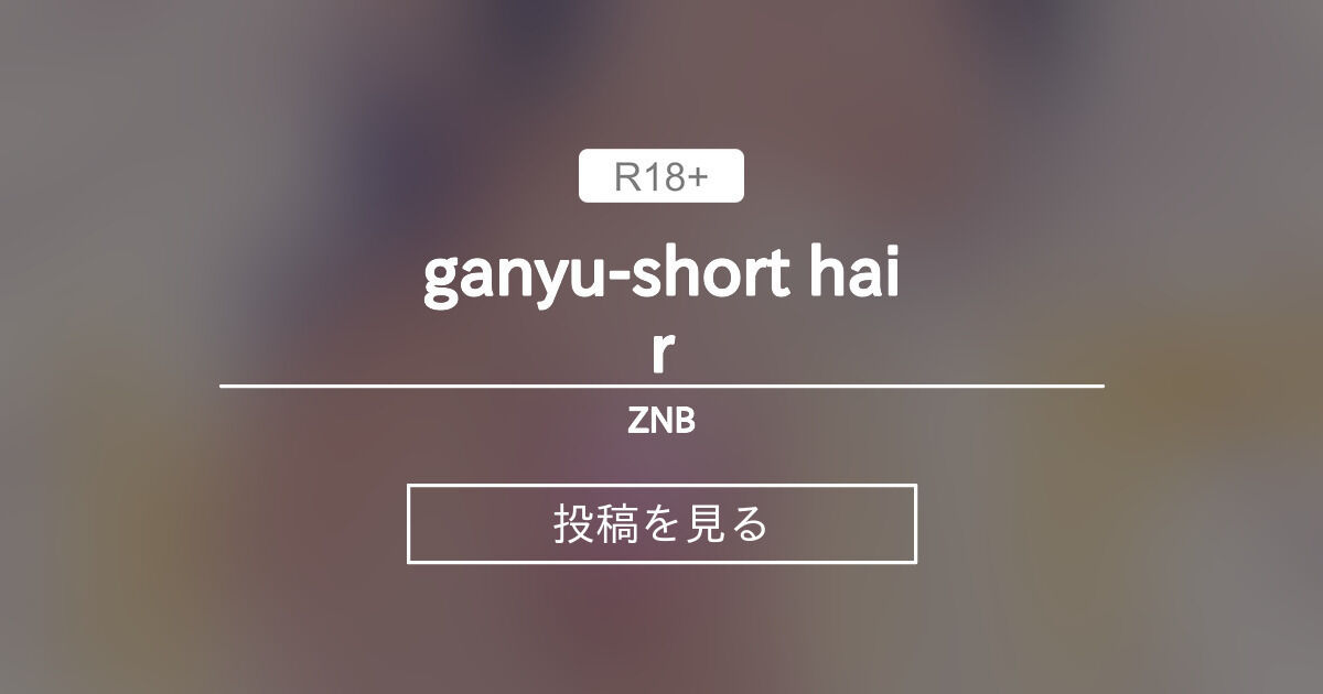 【mmd】 ganyu-short hair - ZNB (ZNB)の投稿｜ファンティア[Fantia]