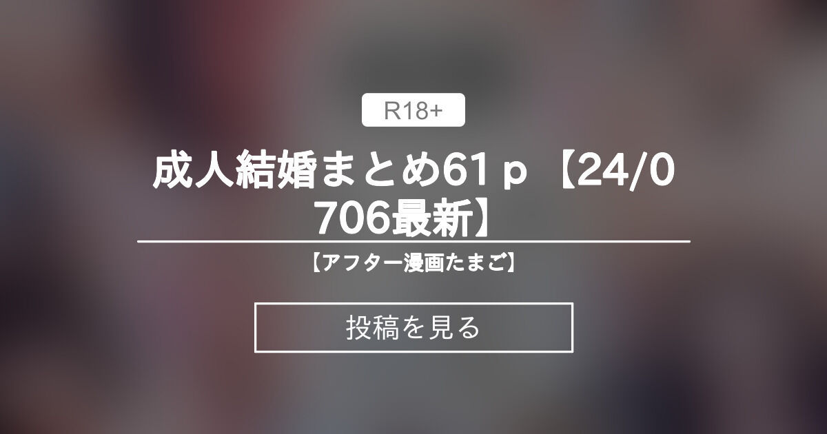 【創作】 成人結婚まとめ61p【24/0706最新】 - 【アフター漫画たまご】 (小祭たまご)の投稿｜ファンティア[Fantia]