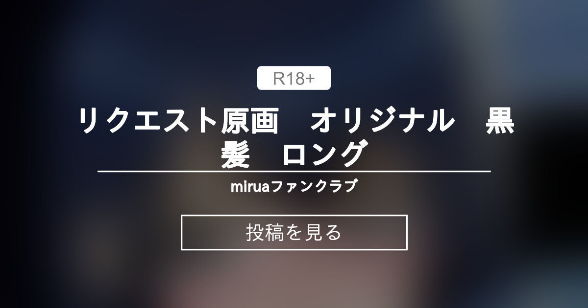 【オリジナル】 リクエスト原画 オリジナル 黒髪 ロング - miruaファンクラブ (MIRUA)の投稿｜ファンティア[Fantia]