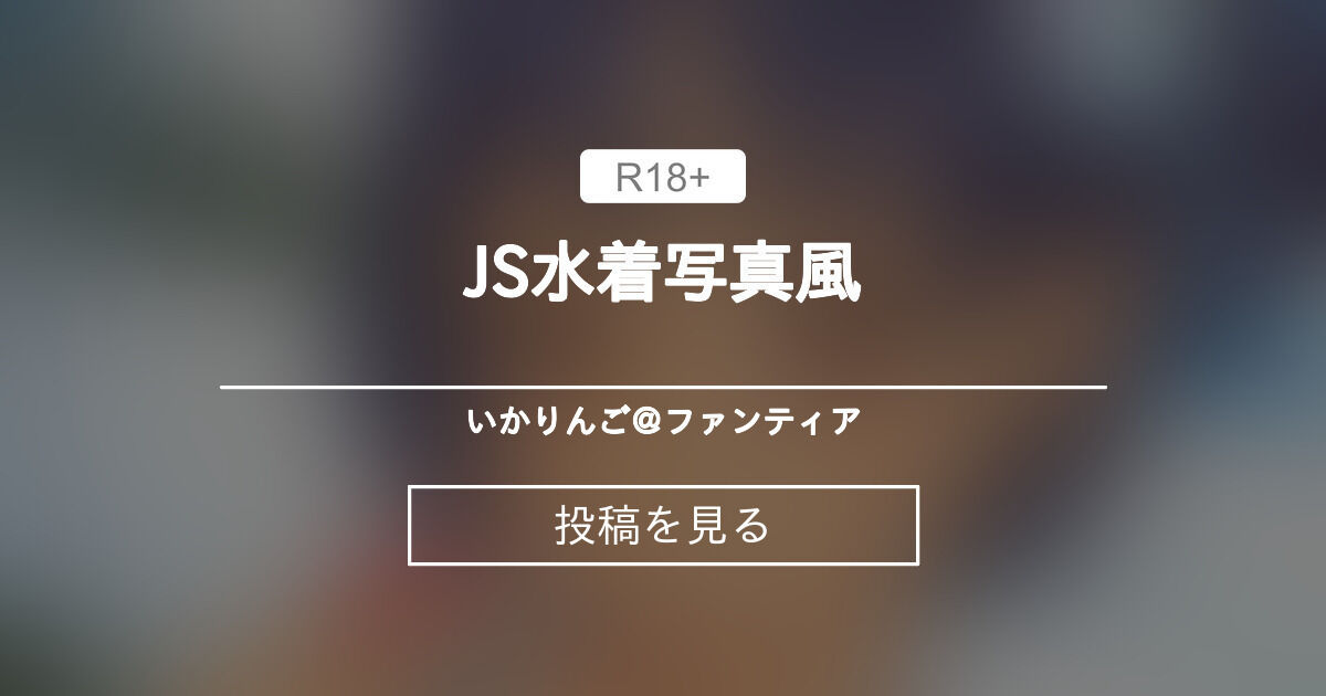 【js】 Js水着写真風 いかりんご＠ファンティア いかりんご の投稿｜ファンティア[fantia]